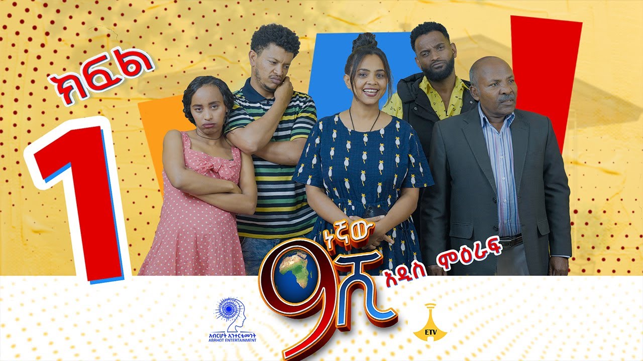 ዘጠነኛው ሺ ክፍል 01 Zetenegnaw Shi Sitcom Part 01 Youtube