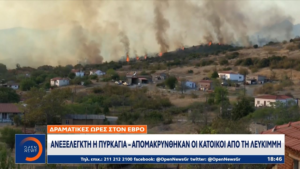 Δραματικές ώρες στον Έβρο: Ανεξέλεγκτη η πυρκαγιά - Απομακρύνθηκαν οι ...