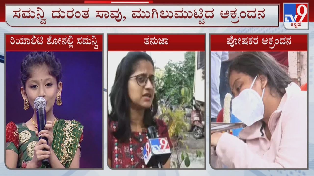 Nannamma Super Star Contestant Tanuja Condoles The Demise Of Samanvi ...