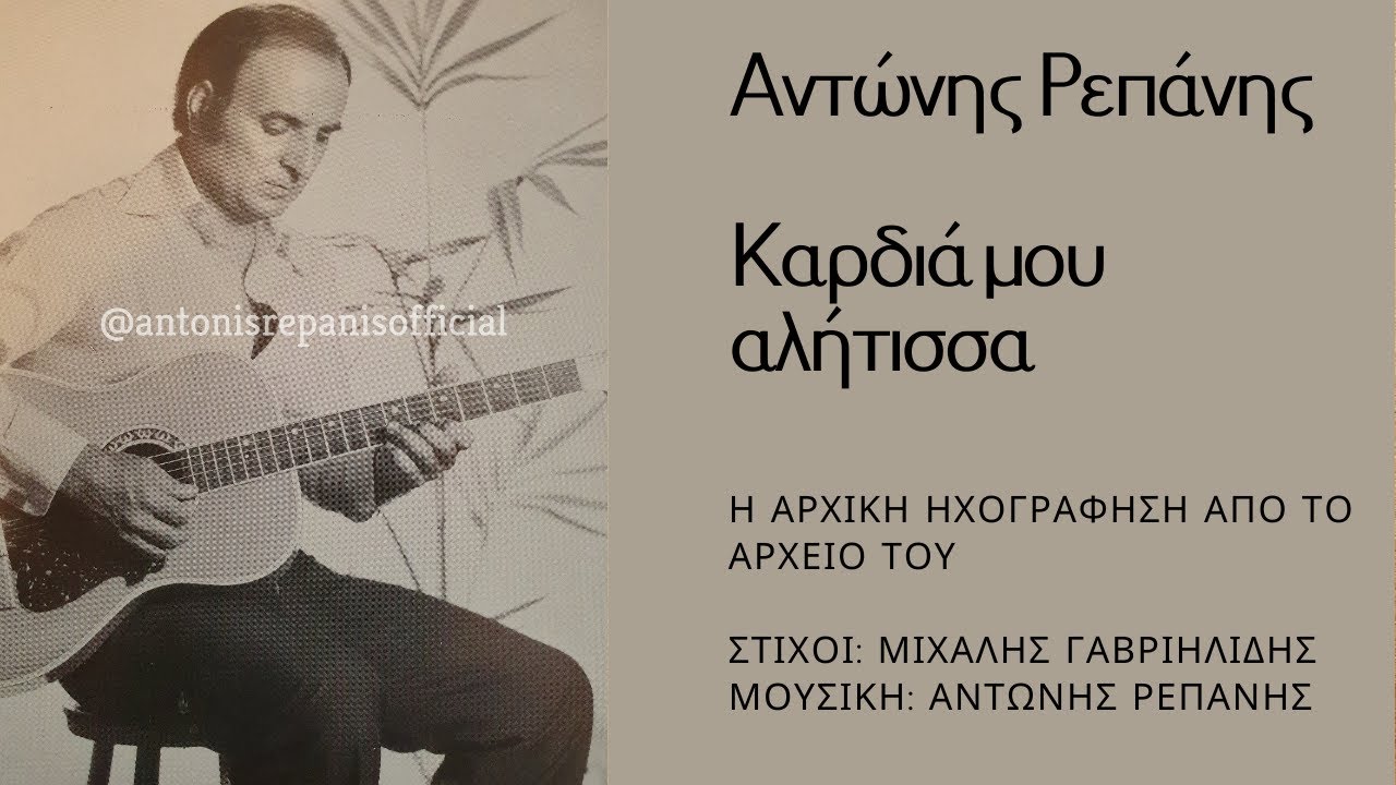 ΚΑΡΔΙΑ ΜΟΥ ΑΛΗΤΙΣΣΑ - ΑΝΤΩΝΗΣ ΡΕΠΑΝΗΣ (Μ. ΓΑΒΡΙΗΛΙΔΗ - Α. ΡΕΠΑΝΗ) # ...