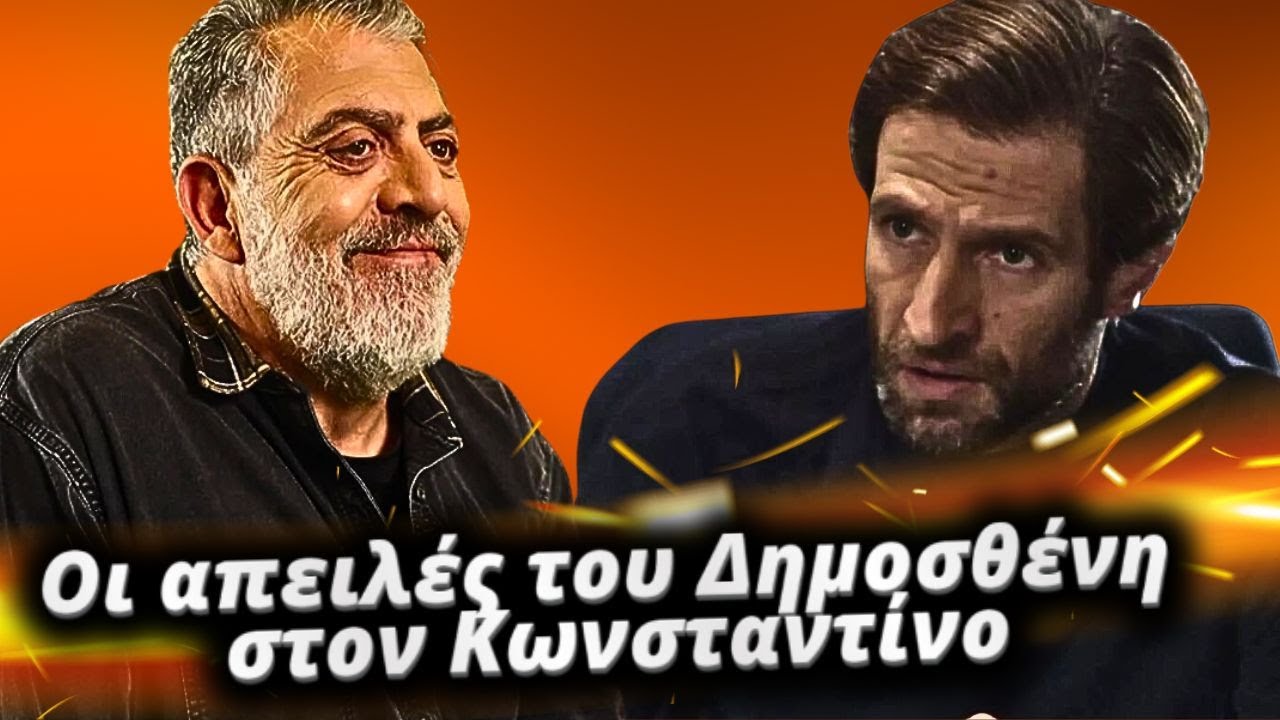 Η Γη Της Ελιάς - Οι απειλές του Δημοσθένη στον Κωνσταντίνο και το σοκ ...