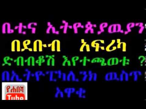 Ethiopians in South Africa Vs Betty - Tom and Jerry