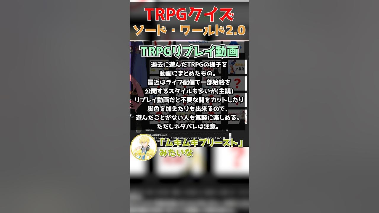 【Vtuberコラボ】いろんなTRPGのルールをクイズ形式で学ぼう！Part.7 #vtuber #切り抜き #trpg - YouTube