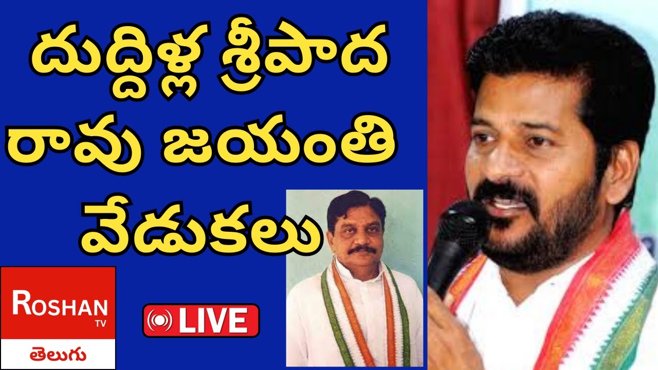 LIVE: Duddilla Sripada Rao Jayanti | CM Revanth | దుద్దిళ్ల శ్రీపాద ...