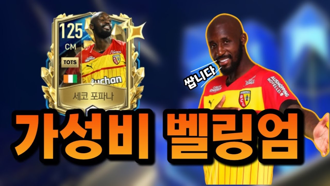 무과금 얼토츠 125 포파나 리뷰 피파모바일 Fc모바일 Youtube