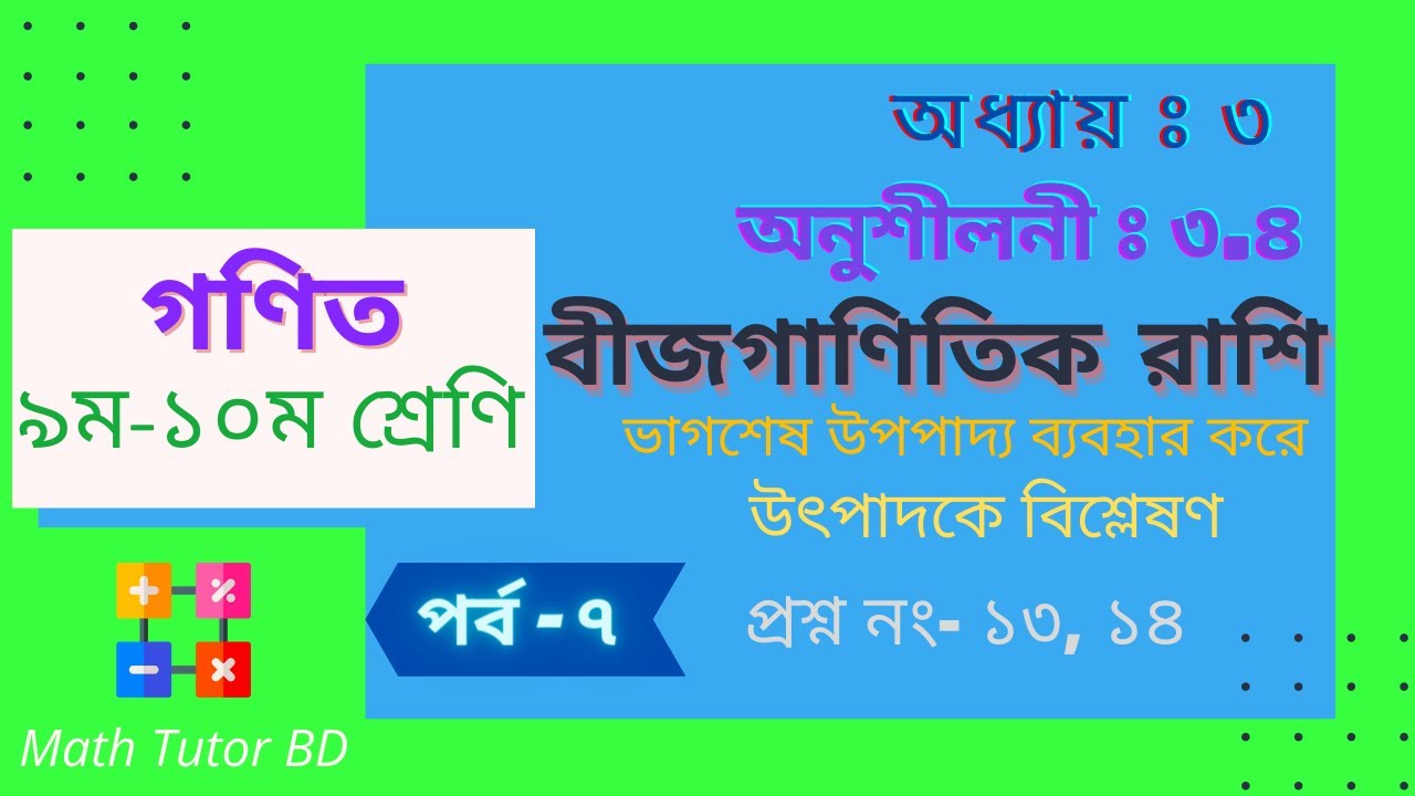 SSC Math Chapter3.4 || Class 9-10 math chapter3.4(Factorization)|| Part ...