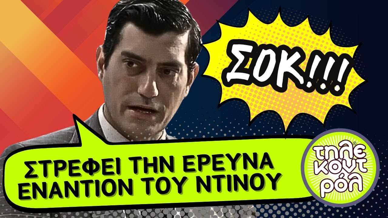 Ο ΠΑΡΑΔΕΙΣΟΣ ΤΩΝ ΚΥΡΙΩΝ ΕΠΕΙΣΟΔΙΑ - Στρέφει την έρευνα εναντίον του ...