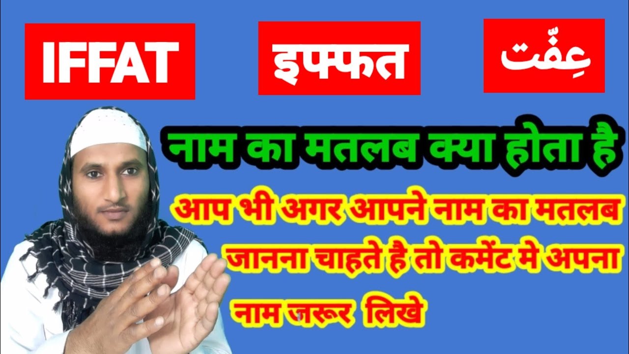 Iffat Name Ki Meaning In Urdu Iffat Name Ka Matlab Kya Hota Hai YouTube iffat-name-ki-meaning-in-urdu-iffat-name-ka-matlab-kya-hota-hai-youtube