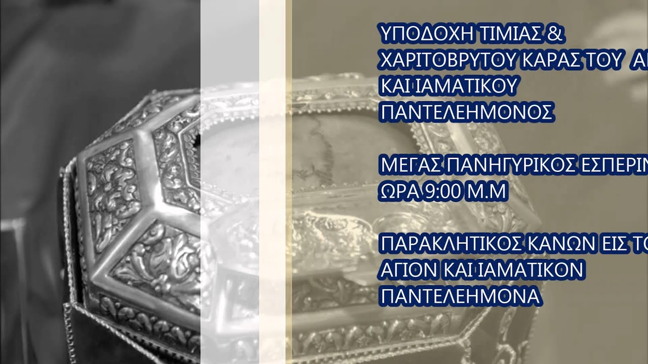 ΙΕΡΟΣ ΝΑΟΣ ΑΓΙΟΥ ΣΤΕΦΑΝΟΥ ΠΤΟΛΕΜΑΙΔΑΣ - YouTube