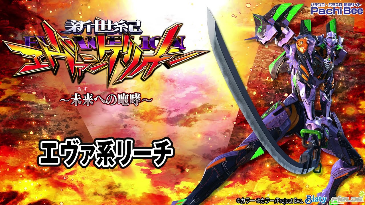【新世紀エヴァンゲリオン~未来への咆哮~】エヴァ系リーチ【パチンコ】【パチスロ】【新台動画】 Youtube