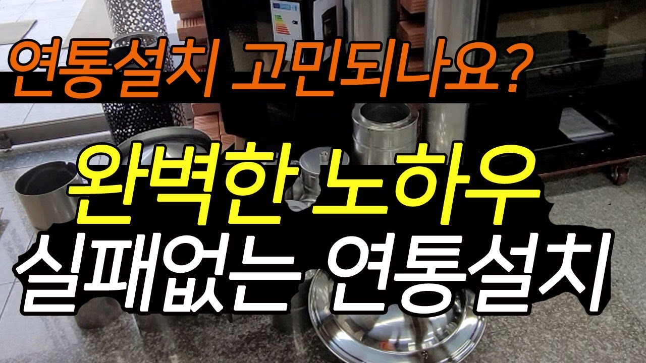 화목난로 펠릿난로 연통설치방법 역화없는 연통설치 완벽한노하우 연통셀프설치 연통셀프 연통자가설치 펠렛난로 장작난로 펠릿난로