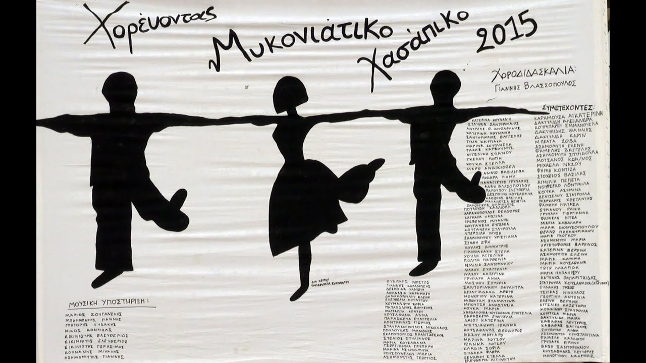 Ομαδικό Χασάπικο Mykonos Dance 2015 - YouTube