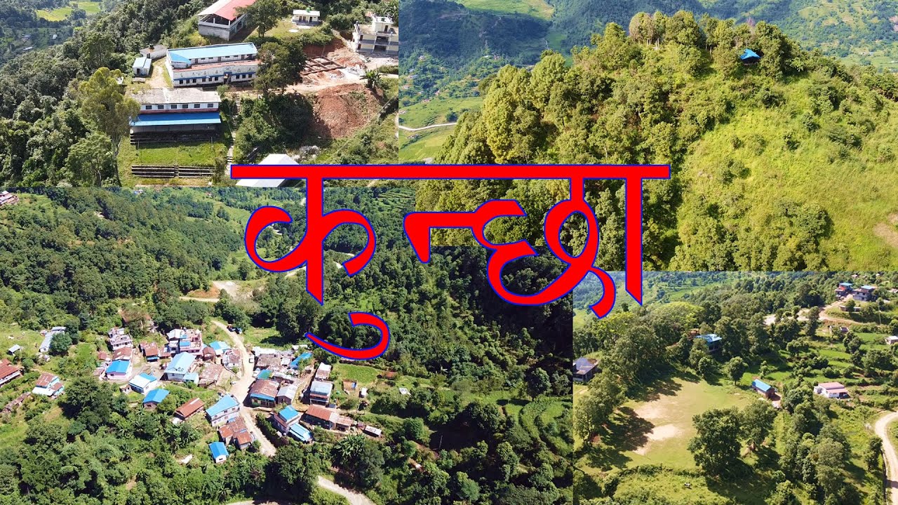 Kunchha, Lamjung, Nepal. कुन्छा लम्जुङ नेपाल - YouTube