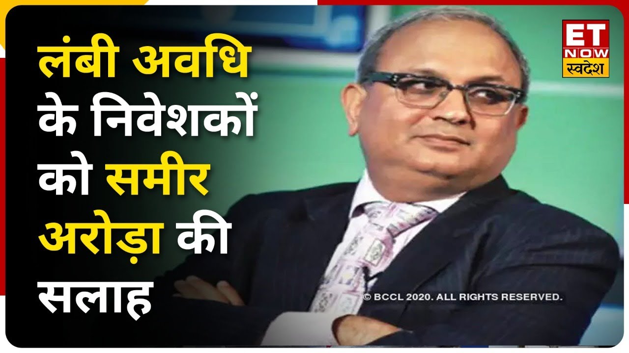 Helios Capital के फाउंडर Sameer Arora से बाजार पर खास बातचीत | Exclusive interview | Sameer ...
