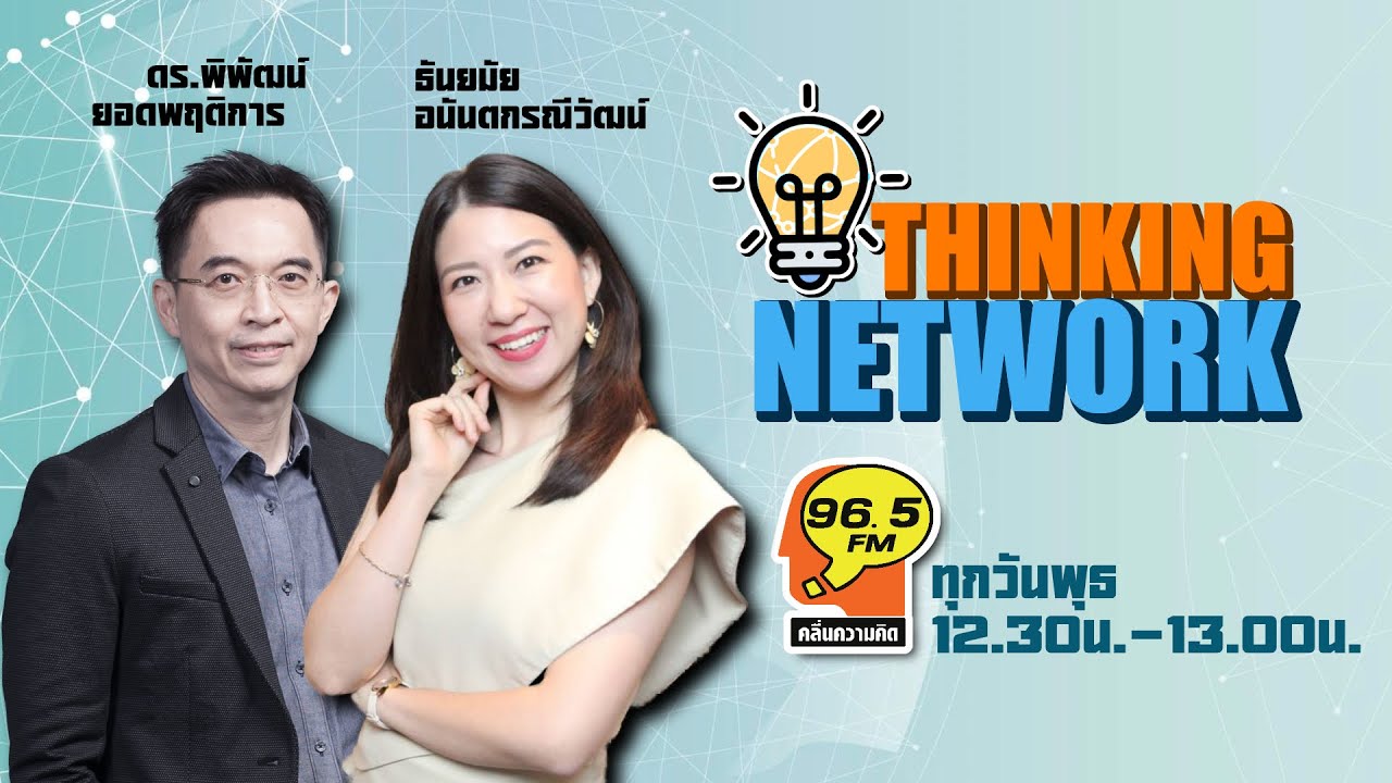 FM 96.5 | Thinking Network | คำศัพท์ในวงการธุกิจ l 31 พ.ค. 66 - YouTube