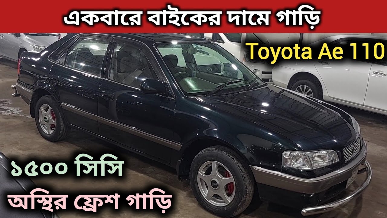একবারে বাইকের দামে গাড়ি । Toyota Ae 110 Price In Bd । Toyota Ae 110 ...