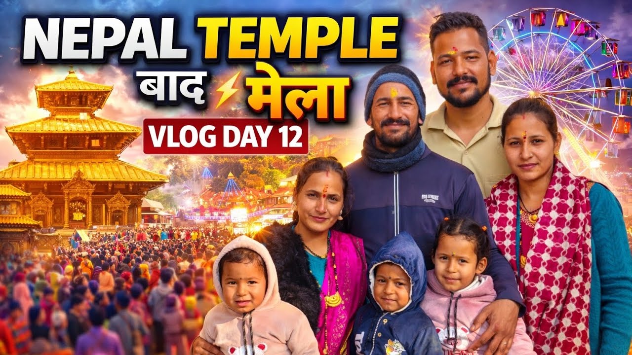 DAY - 12 || Nepal Temple tour vlog || family vlog || mela vlog 🏆🤜🤛 ...