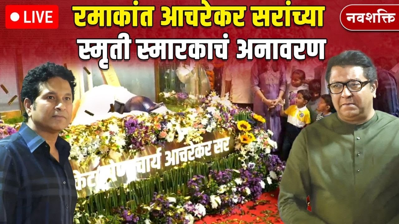 LIVE : Ramakant Achrekar Sir's Memorial | Raj Thackeray | Sachin ...