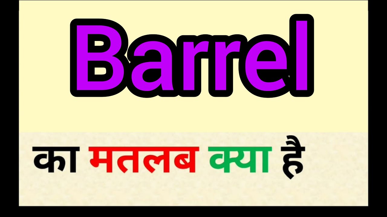 Barrel Meaning In Hindi Barrel Ka Matlab Kya Hota Hai Word barrel-meaning-in-hindi-barrel-ka-matlab-kya-hota-hai-word