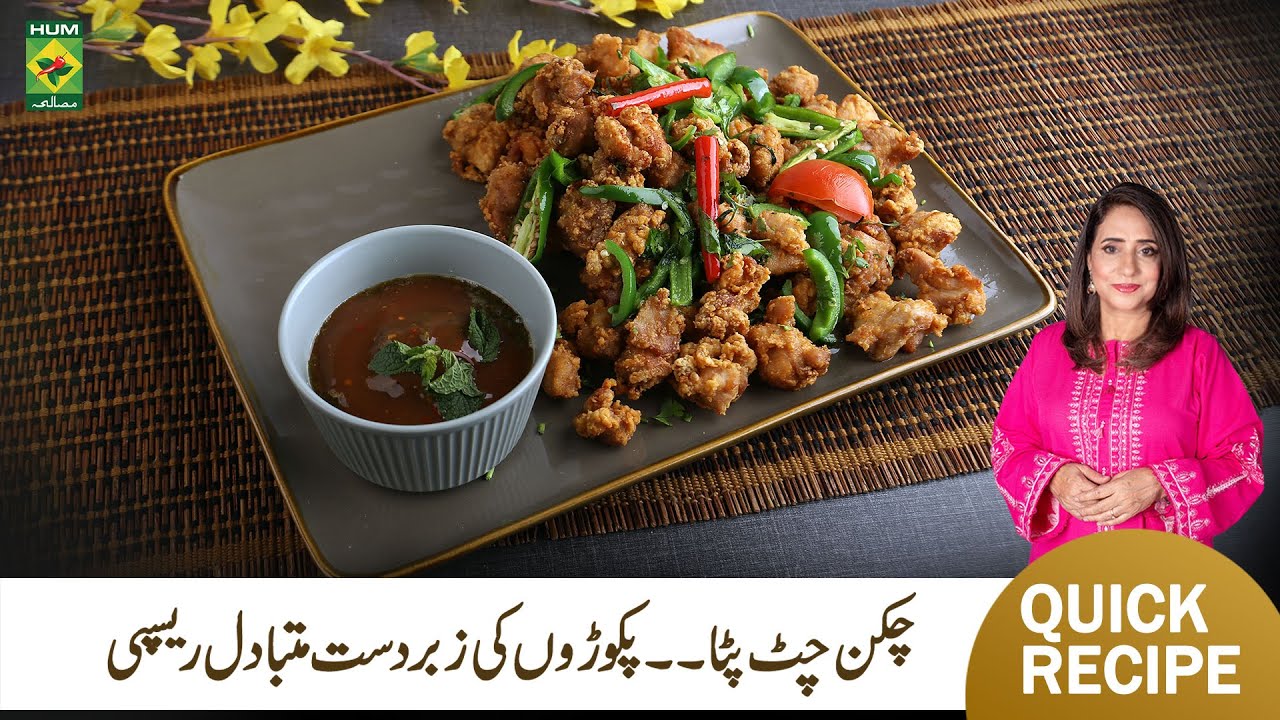 Chicken Chatpata Recipe By Chef Rida Aftab | Restaurant Style Unique ...