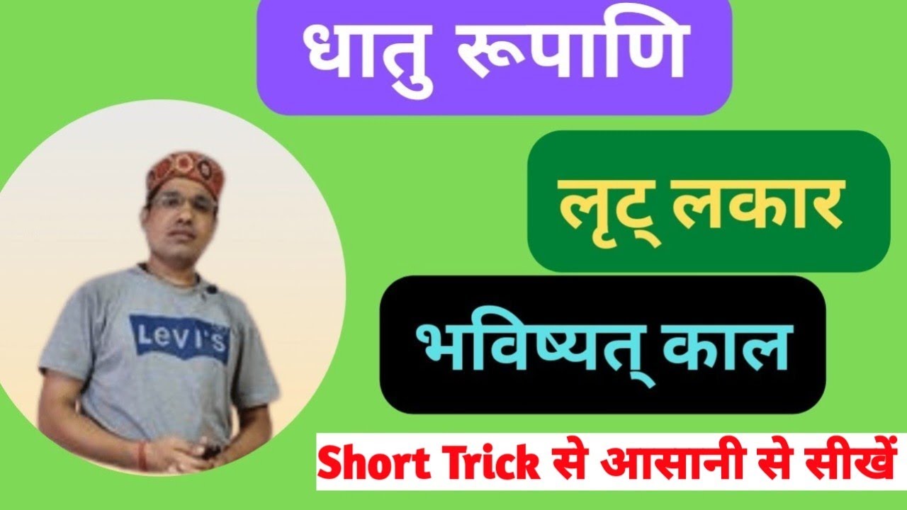 लृट् लकार भविष्यत् काल । lrit lakar bhawisyat kal । sanskrit dhatu rup ...