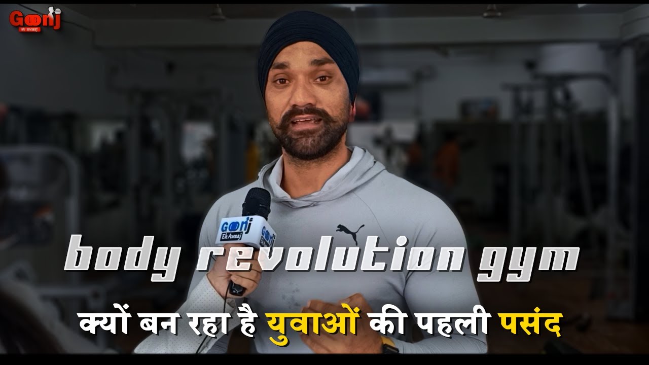 Body revolution gym क्यों बन रहा है युवाओं की पहली पसंद | Goonj ek ...