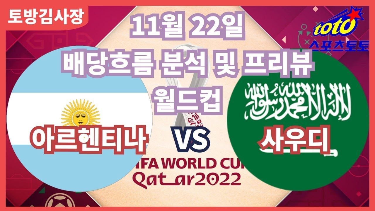프로토분석 축구승무패 11월22일 프로토95회차 월드컵 주요경기 프리뷰 아르헨티나 사우디 Youtube