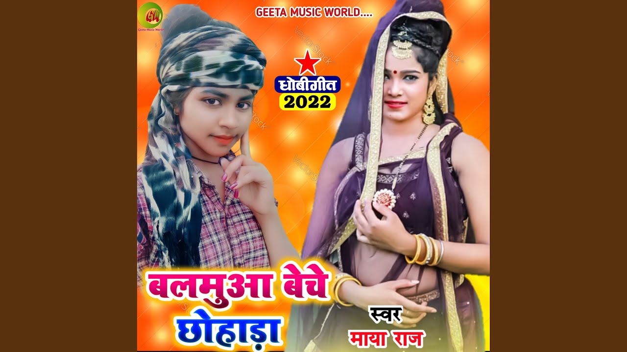 Balamuwa Beche Chhohada (Dhobi Geet Bhojpuri) - YouTube