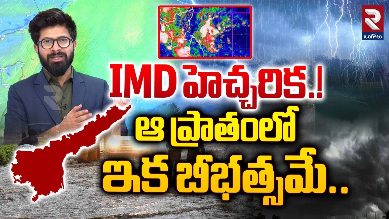 IMD Issues Red Alert To AP:ఆ ప్రాతంలో ఇక బీభత్సమే.. | AP Weather ...