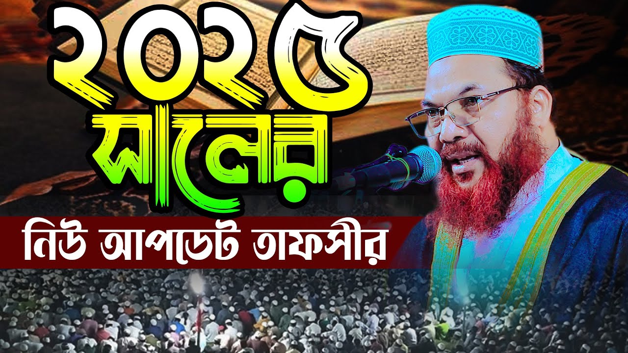কামরুল ইসলাম সাঈদ আনসারী kamrul islam sayed ansari | ২০২৫ সালের নিউ ...