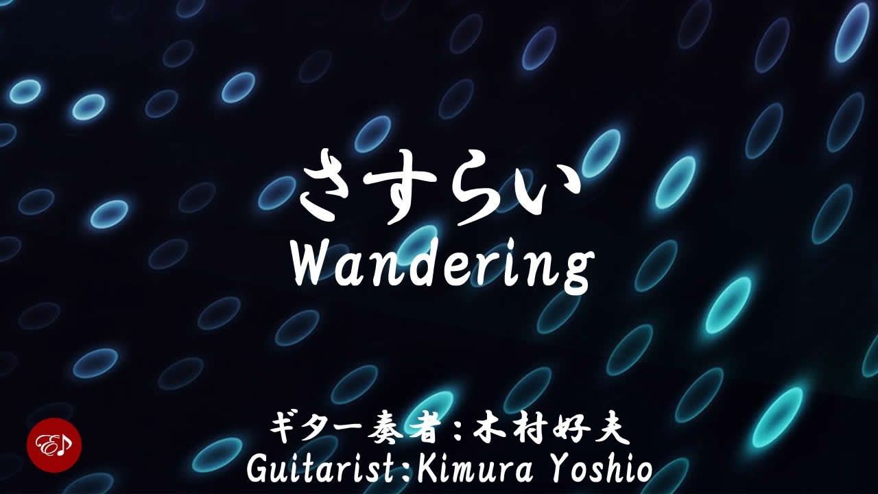 さすらい Sasurai ( ギター演奏 木村好夫 ) 日本語とローマ字の歌詞付き - YouTube