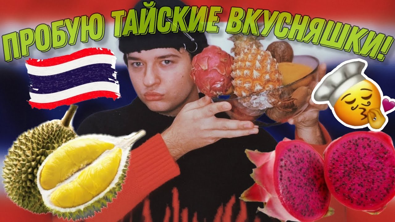 ПРОБУЮ ТАЙСКИЕ СЛАДОСТИ,ФРУКТЫ И СНЭКИ! ВКУСНЯШИ ИЗ ТАИЛАНДА| ЧИПСЫ ИЗ ...
