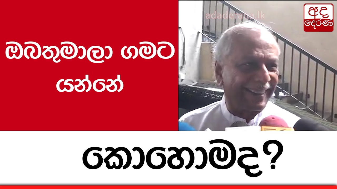 ඔබතුමාලා ගමට යන්නේ කොහොමද Youtube