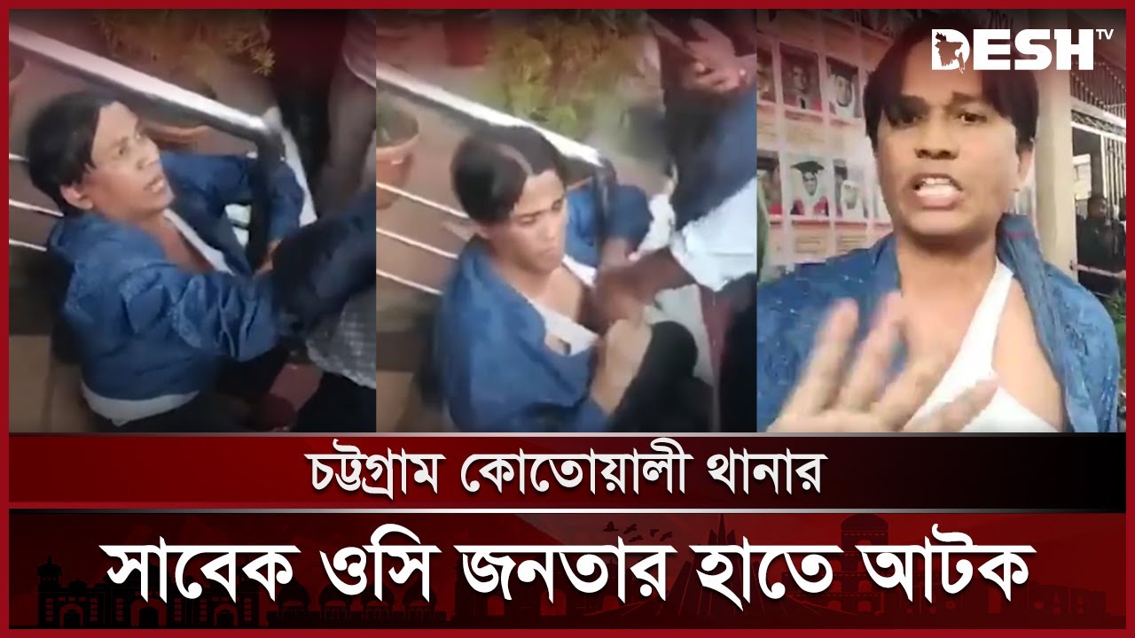 চট্টগ্রাম কোতোয়ালী থানার সাবেক ওসি জনতার হাতে আটক | Chittagong OC | Desh TV - YouTube