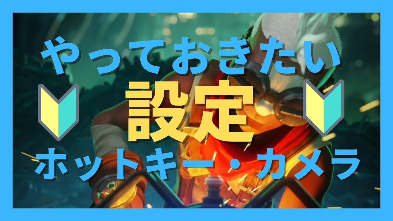 【LoL】S13～始める初心者へ贈る、おすすめ設定をご紹介！ - YouTube