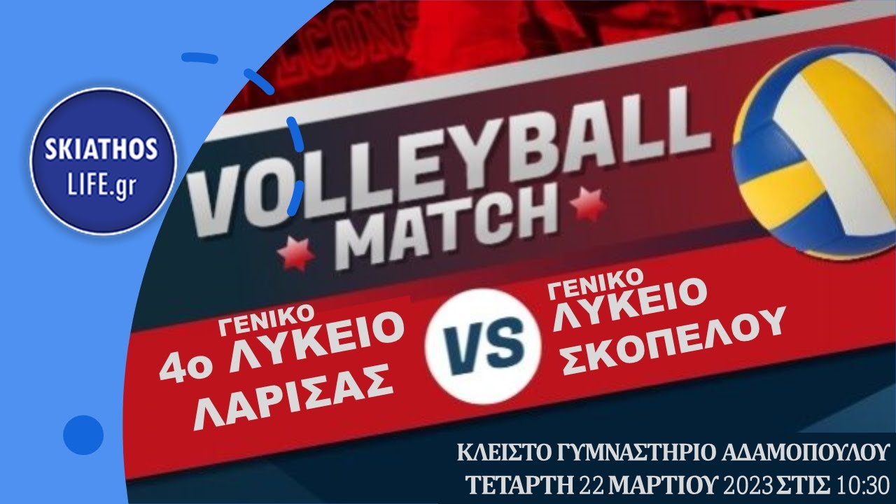 4ο ΓΕΛ ΛΑΡΙΣΑΣ - ΓΕΛ ΣΚΟΠΕΛΟΥ | ΠΑΝΕΛΛΗΝΙΟ ΣΧΟΛΙΚΟ ΠΡΩΤΑΘΛΗΜΑ VOLLEY ...