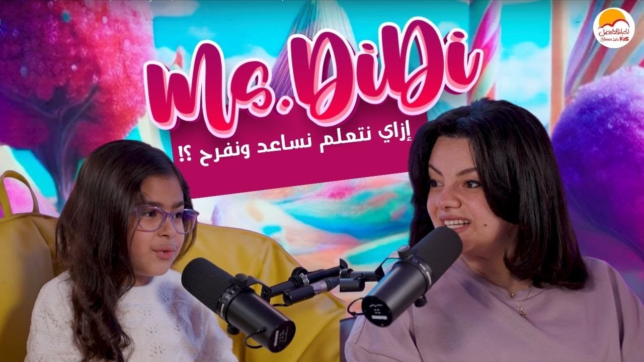 الحياة الأفضل أطفال - ميس ديدي "إزاي نتعلم نساعد ونفرح ؟!" - Better ...