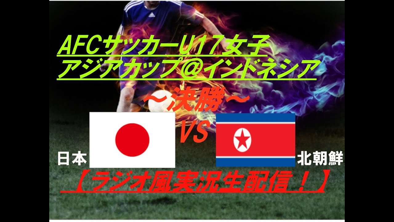 準優勝！リトルなでしこ【サッカー】U17女子アジアカップ＠バリ決勝日本VS北朝鮮を実況ライブ配信！ ＃なでしこ ＃アジアカップ配信 ＃u17アジアカップライブ ＃u17女子アジアカップライブ ...