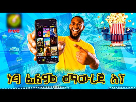 ምርጥ ነፃ HD ፊልም ማውረጃ አፕ (2024) / BEST FREE HD MOVIE DOWNLOAD APP (2024)
