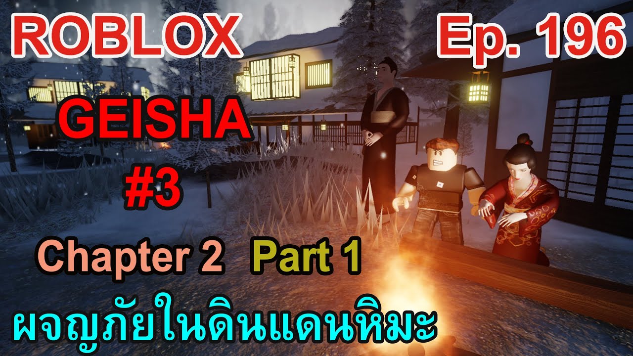 ROBLOX Ep.196 : Geisha #3 - Chapter 2 Part 1 | ผจญภัยในดินแดนหิมะ - YouTube