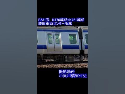 【常磐線】E531系 K470編成+K421編成 小貝川橋梁付近通過 - YouTube