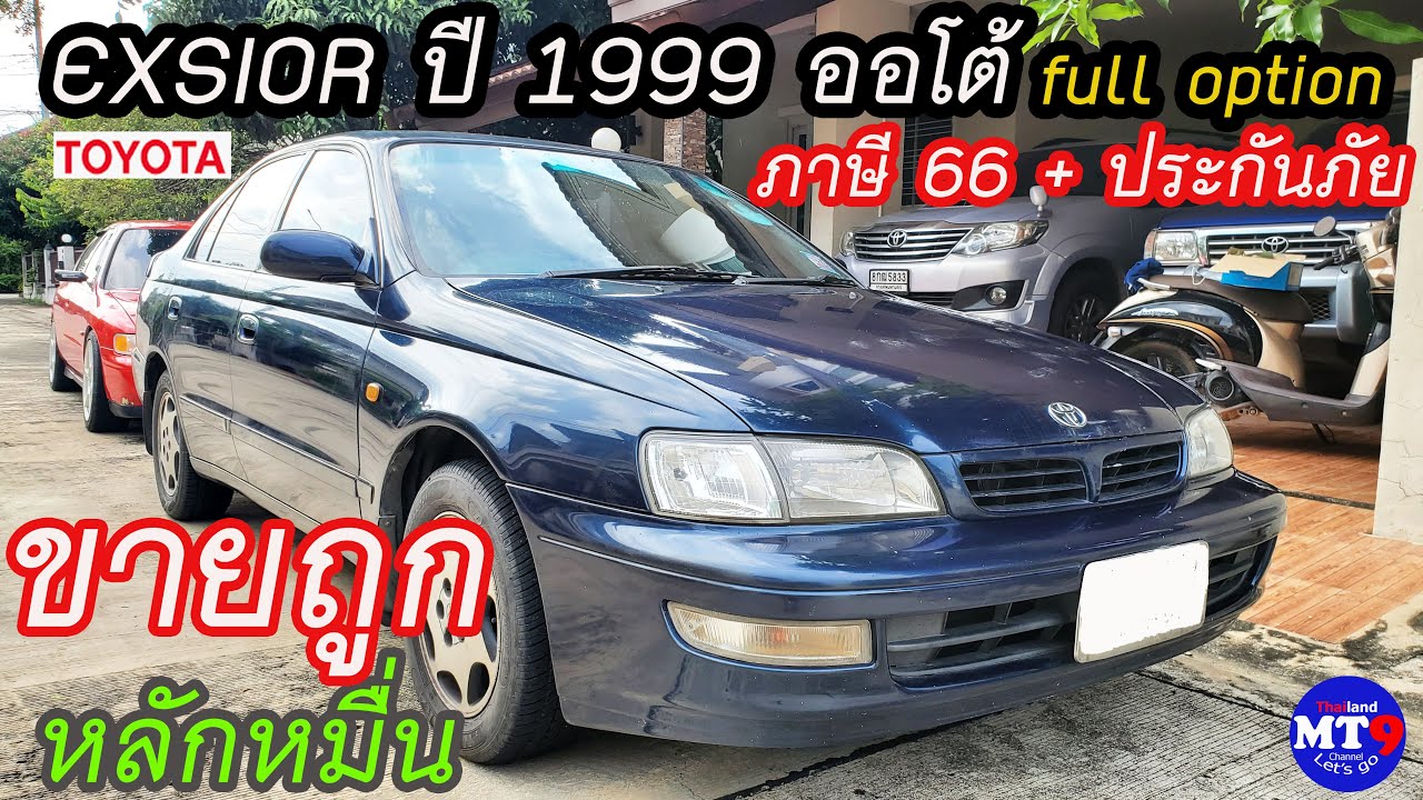 EP.75 ขายรถ TOYOTA EXSIOR 2.0 ออโต้ ประกอบนอก ภาษี 66 ประกันภัย - YouTube