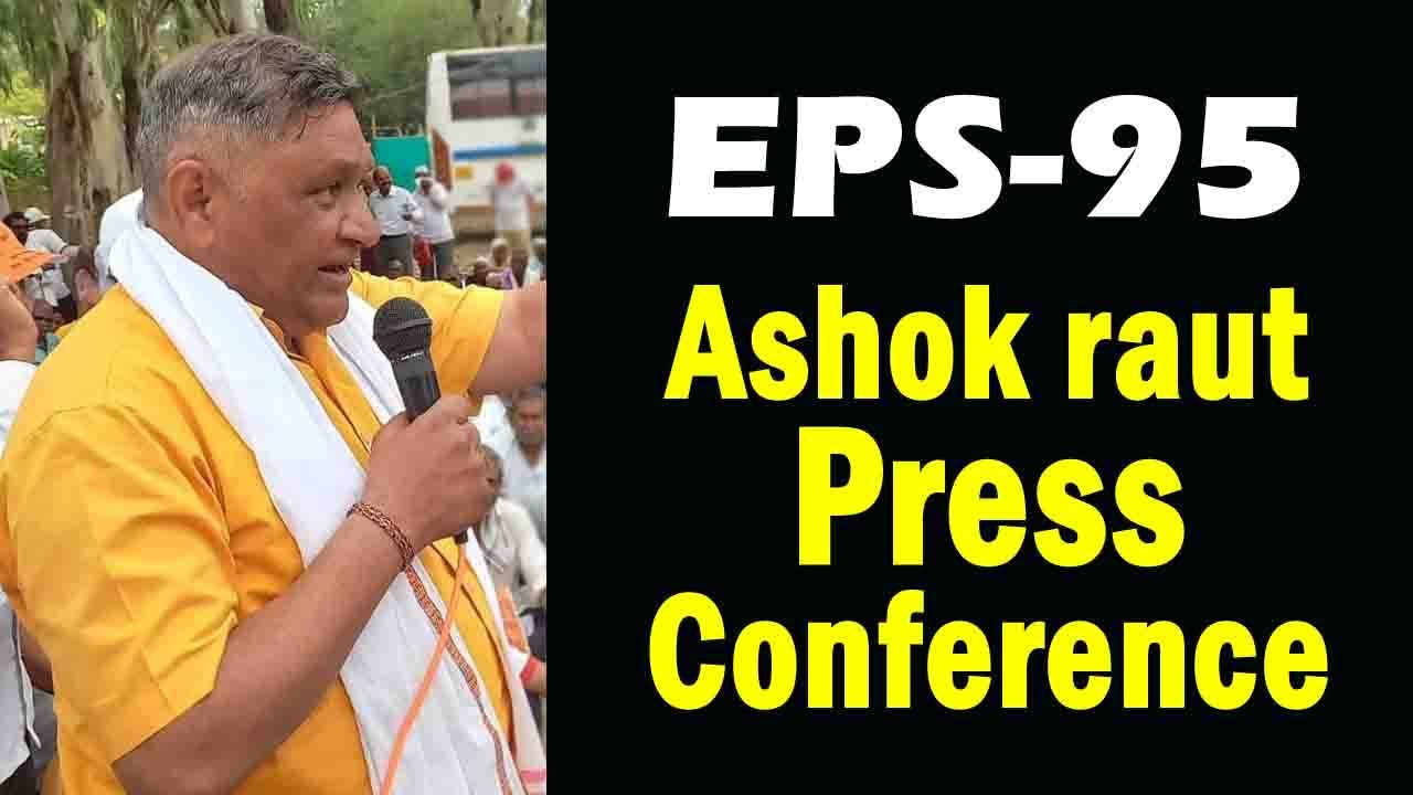 epf95 pension news : Ashok raut live NAC के अशोक राउत ने प्रेस कॉंफ्रेस ...