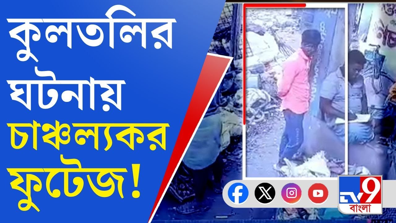 Jaynagar Crime Against Girl Child: রাস্তা খেয়াল করছিল আগে থেকেই, নাবালিকা যেতেই সাইকেলে চাপল ...