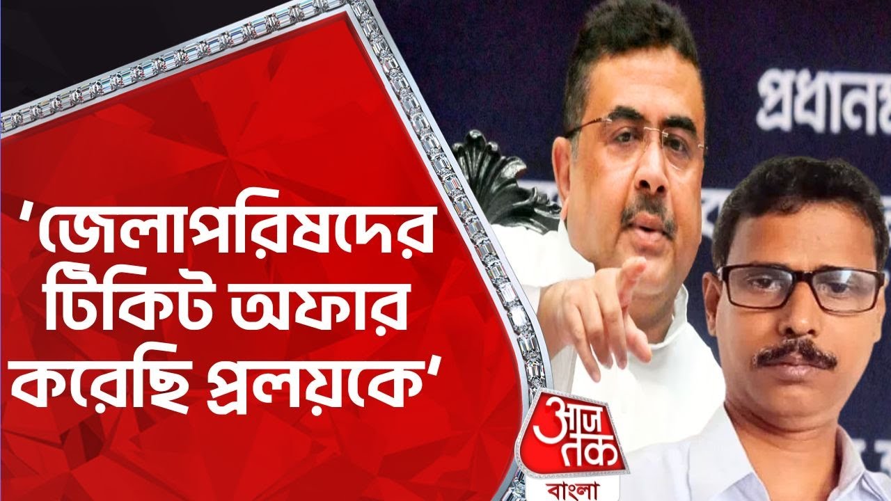 জেলাপরিষদের টিকিট অফার করেছি প্রলয়কে: শুভেন্দু | Suvendu Adhikari On ...