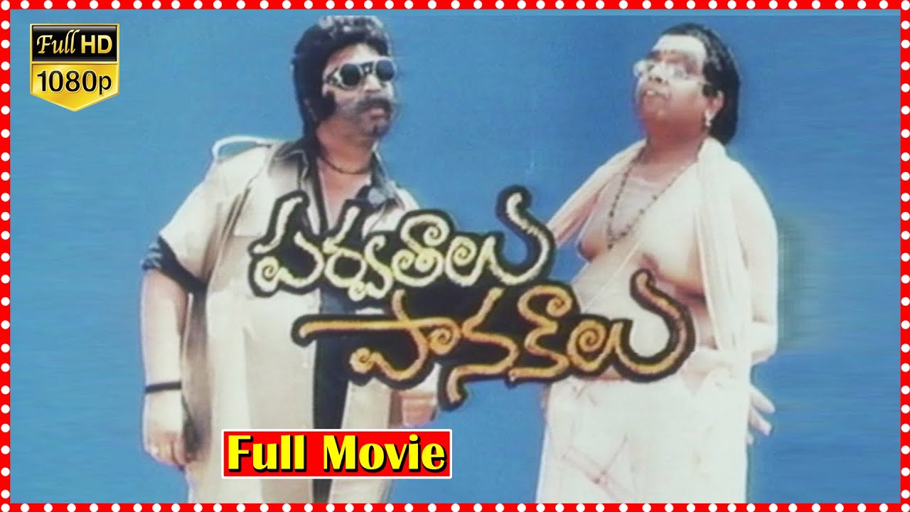 Parvatalu Panakalu Telugu Full Comedy Drama Film | Subalekha Sudhakar ...