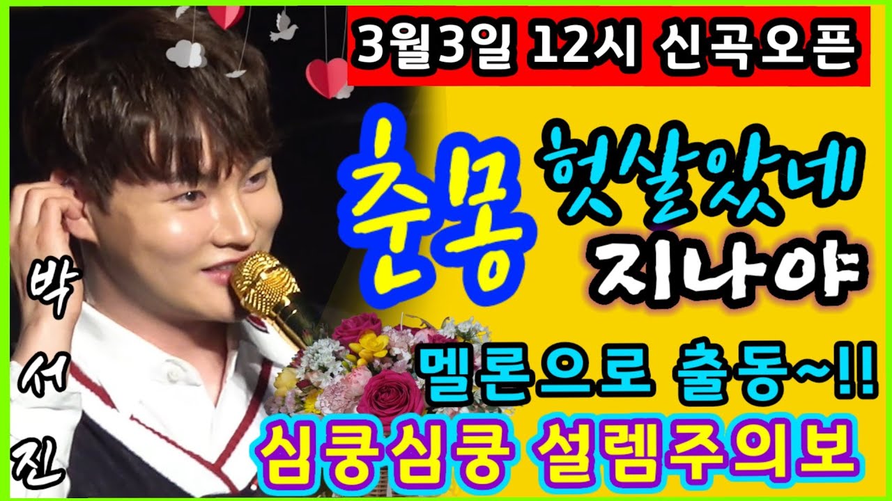 💥🙏박서진 신곡3곡발표 지나야 나훈아작사정경천작곡 춘몽헛살았네 심쿵심쿵 설렘가득 봄바람타고 대박나라 👉노래방등록곡 꽃이핍니다 닻별가 아버지의바다 깜시