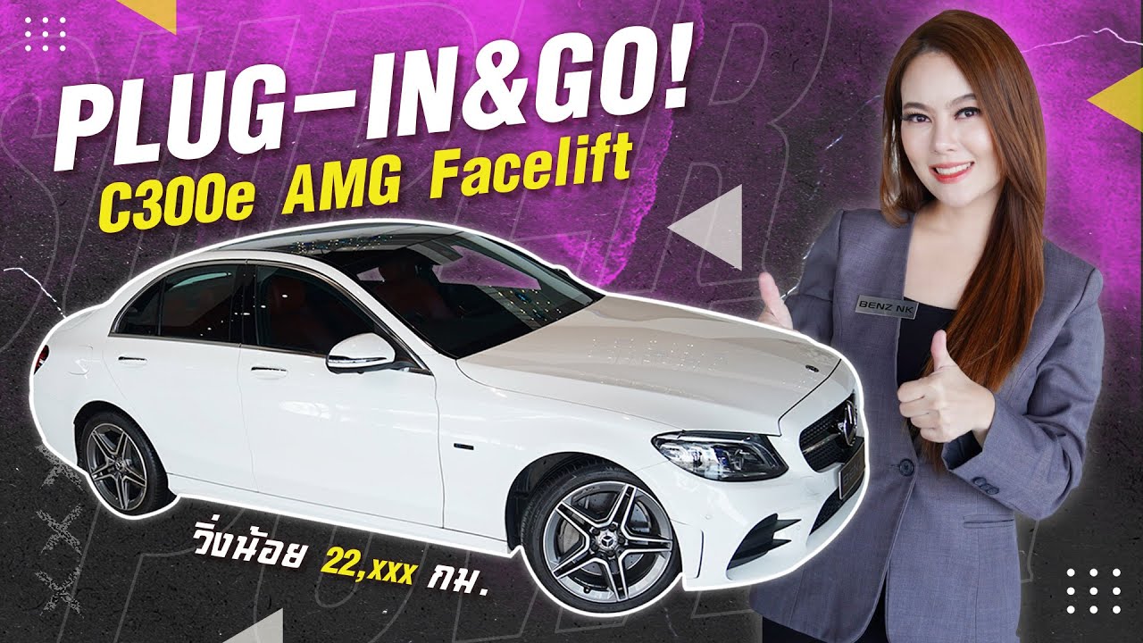 Plug-in & Go! เสียบปลั๊กชาร์ตไฟพร้อมไปได้ทันที C300e AMG รุ่น Facelift ...