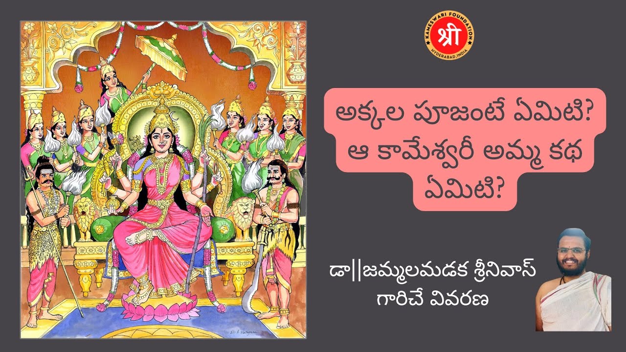 Know about our Aaradhya devata - Our Deity - Akkala Kameswari Devi ...