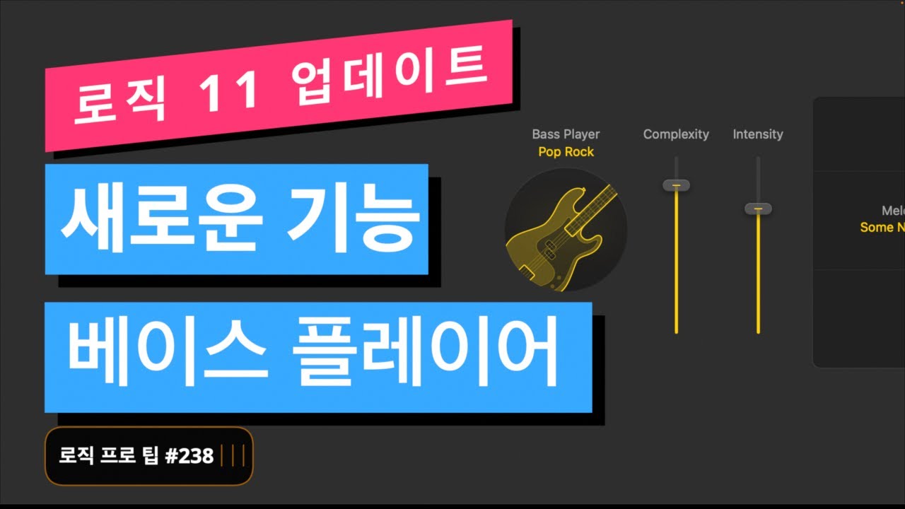 로직 프로 11 에서 새롭게 추가된 베이스 플레이어 사용법 Logic Pro 11 Bass Player 로직 프로 팁